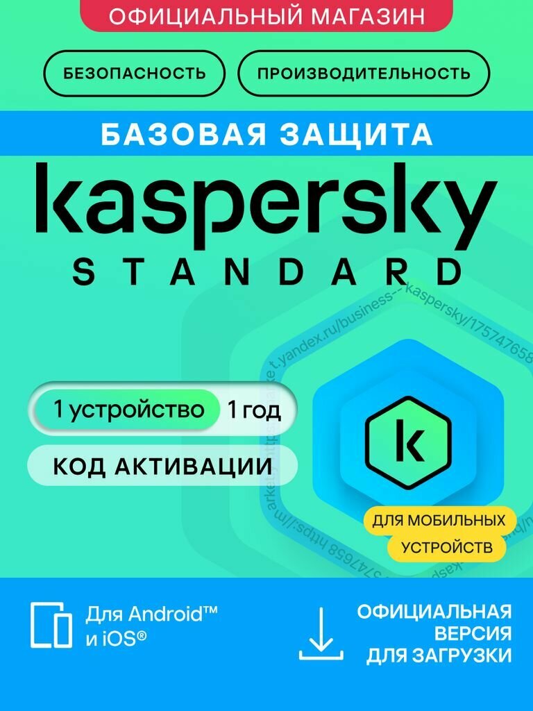 Антивирус для мобильного телефона Kaspersky Standard Mobile 1 год 1 устройство (код активации)