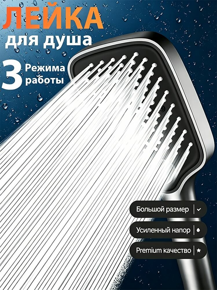 Лейка для душа большая Массажная 3 режима с кнопкой Водосберегающая