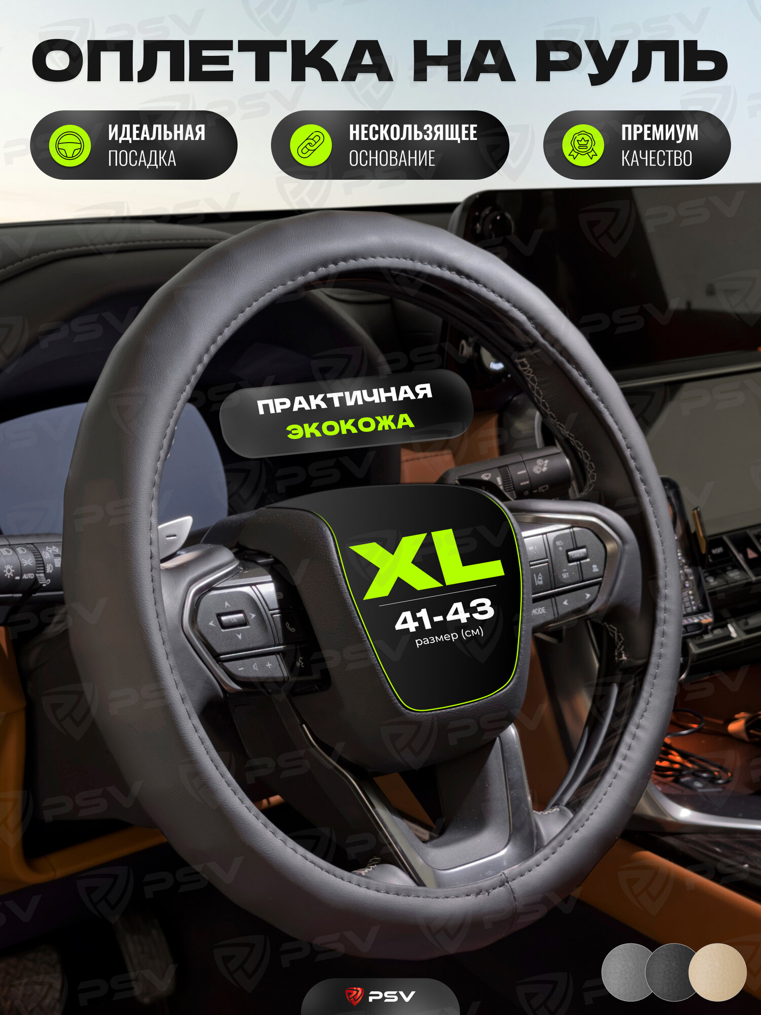 Чехол на руль оплетка руля для авто PSV VEST (Черный) XL 41-43 см