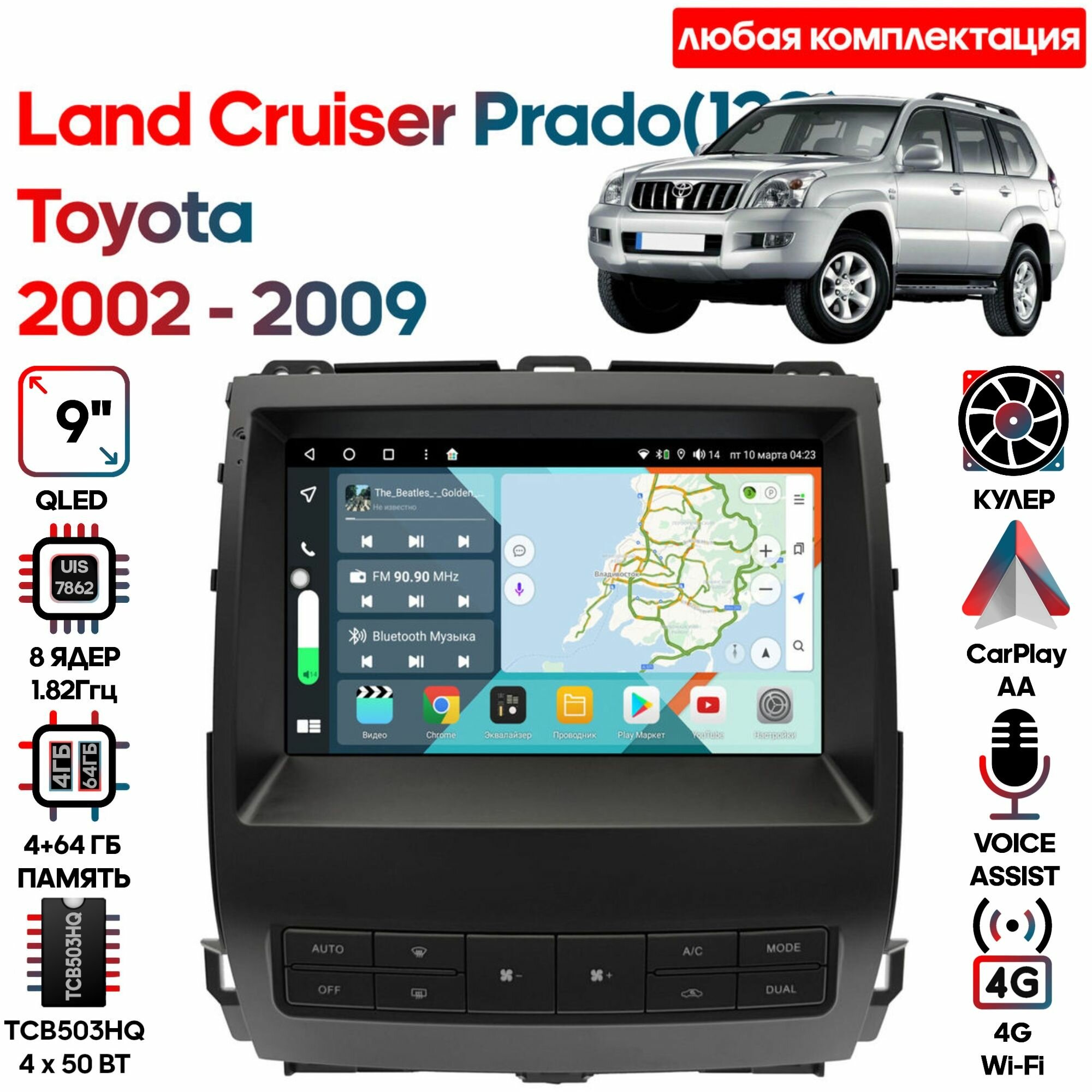 Магнитола Toyota Land Cruiser Prado (120) 2002 - 2009 любая комплектация 9 дюймов, 4/64GB, 8 ядер, DSP, 4G, Android 10 / Wide Media