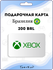 Xbox Подарочная карта на 200 BRL (Бразилия/BR, цифровой код)