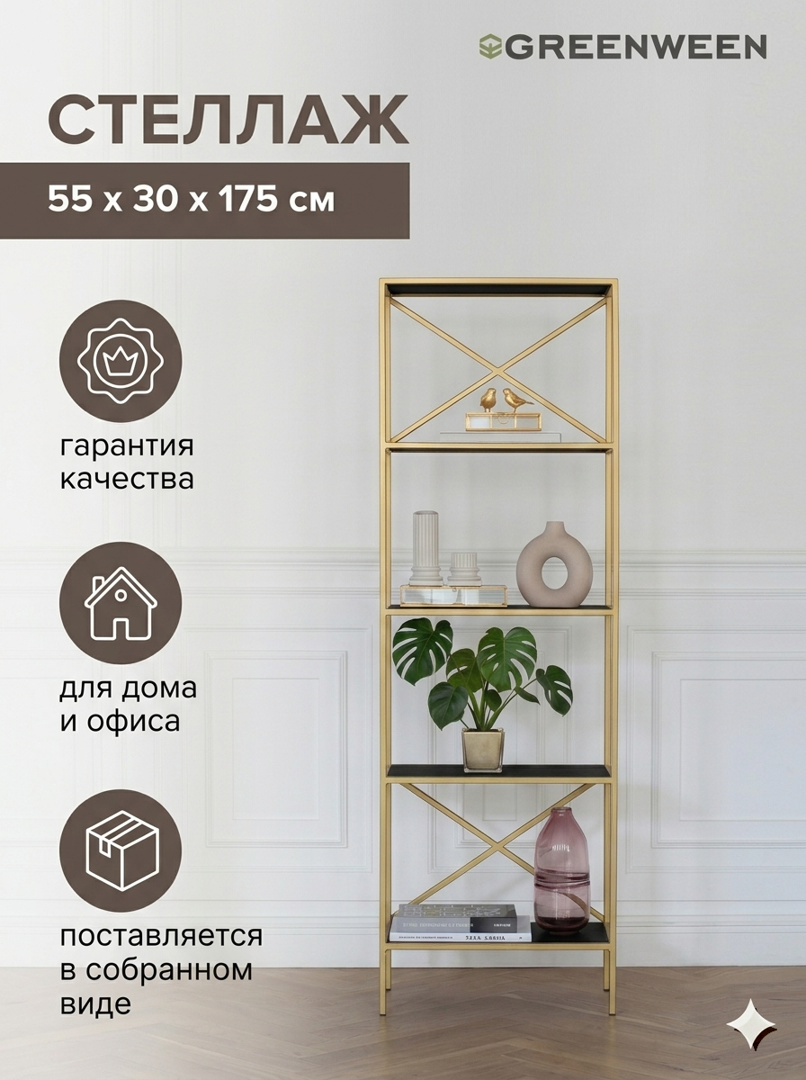 Стеллаж лофт интерьерный для книг напольный KARIN, золотой, ЛДСП Черный Лес, 1750x550x300