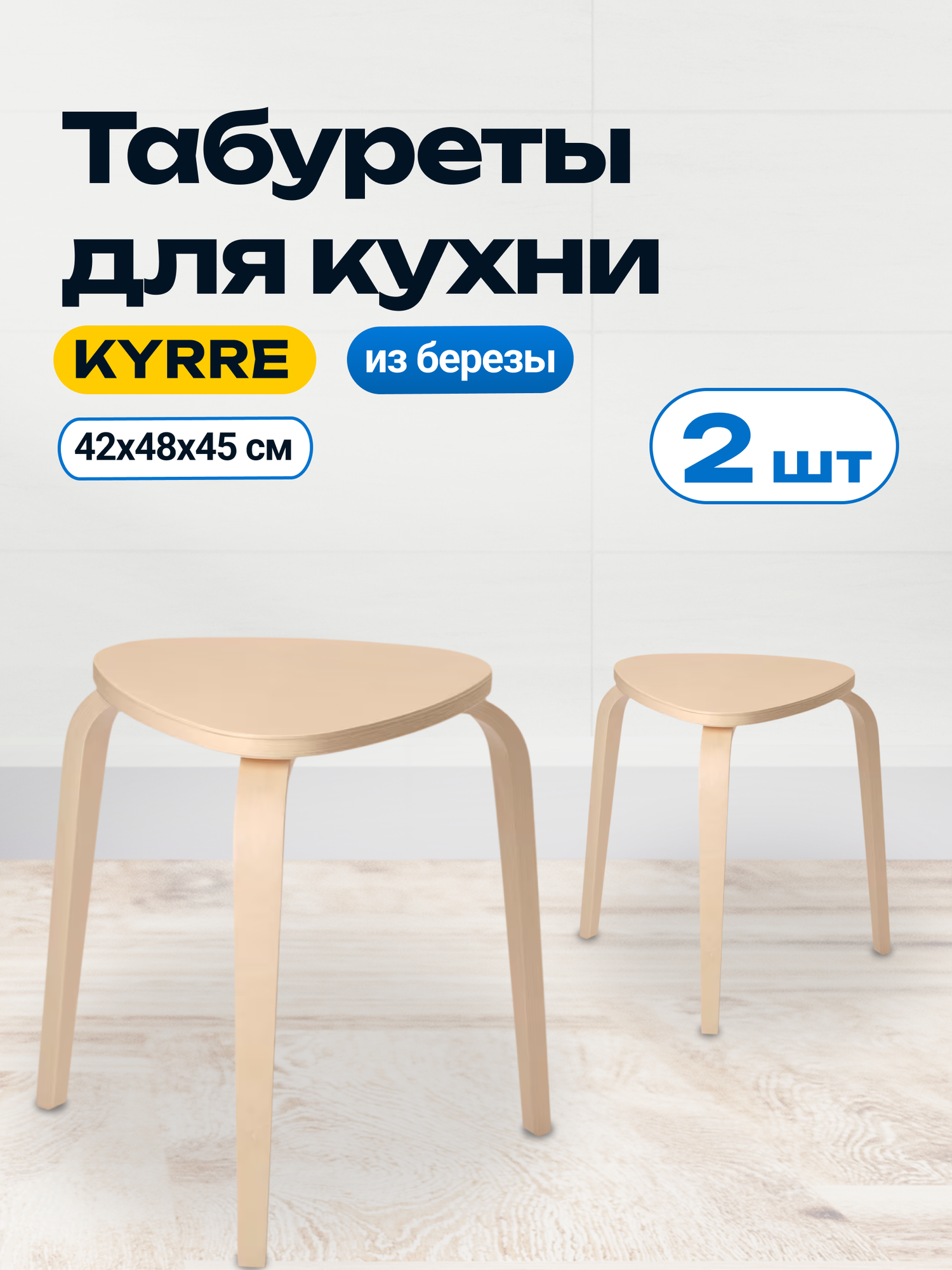 Табурет для кухни Кюрре . Табуретки комплект для кухни 2 шт, береза.