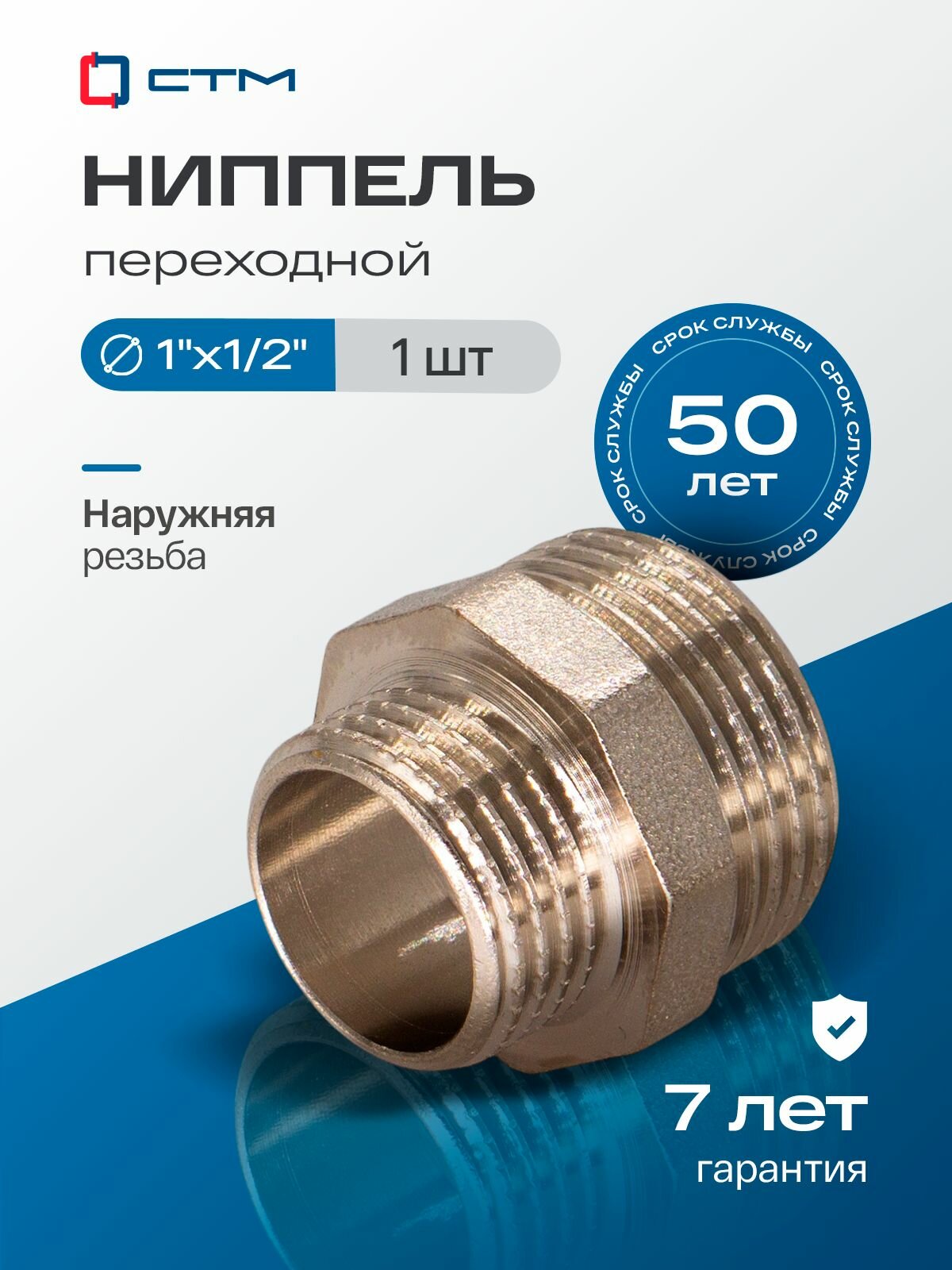 Ниппель 1"x1/2" переходной для трубы наружная резьба CTM