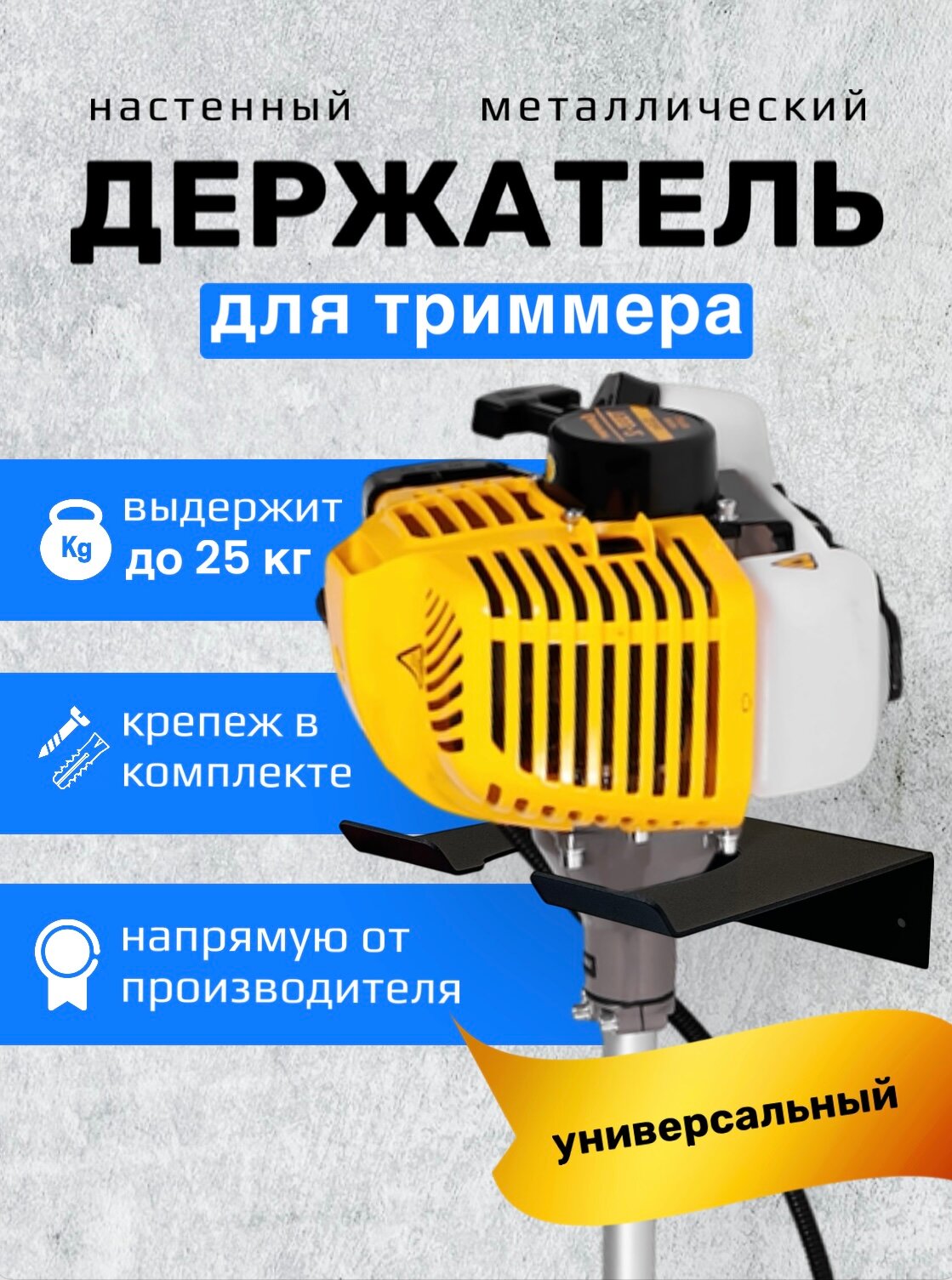 Держатель настенный для садового триммера металлический, цвет черный