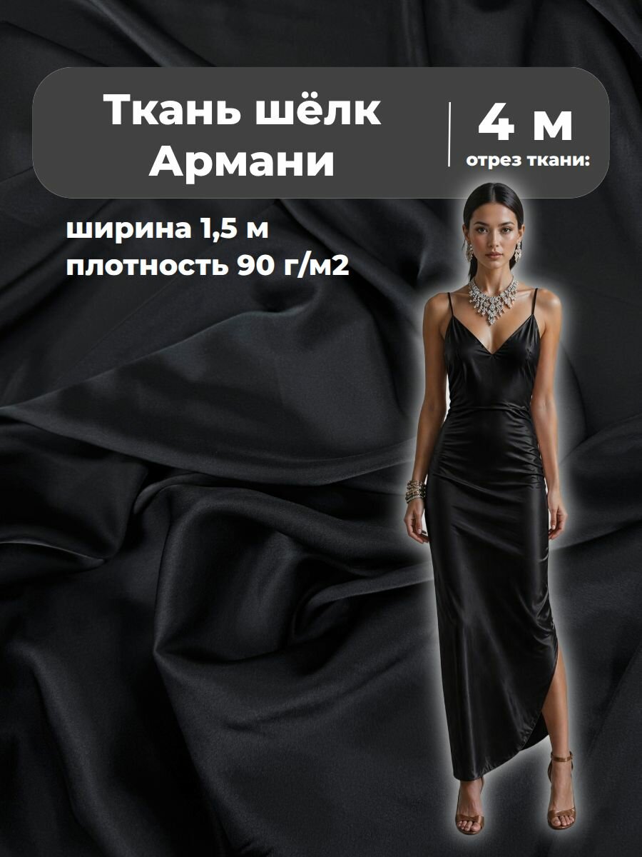 Ткань Шелк "Армани" стрейч/для платья/ блузы, цв. 1 черный, пл. 90 г/кв, ш-145 см, отрез 4 метра