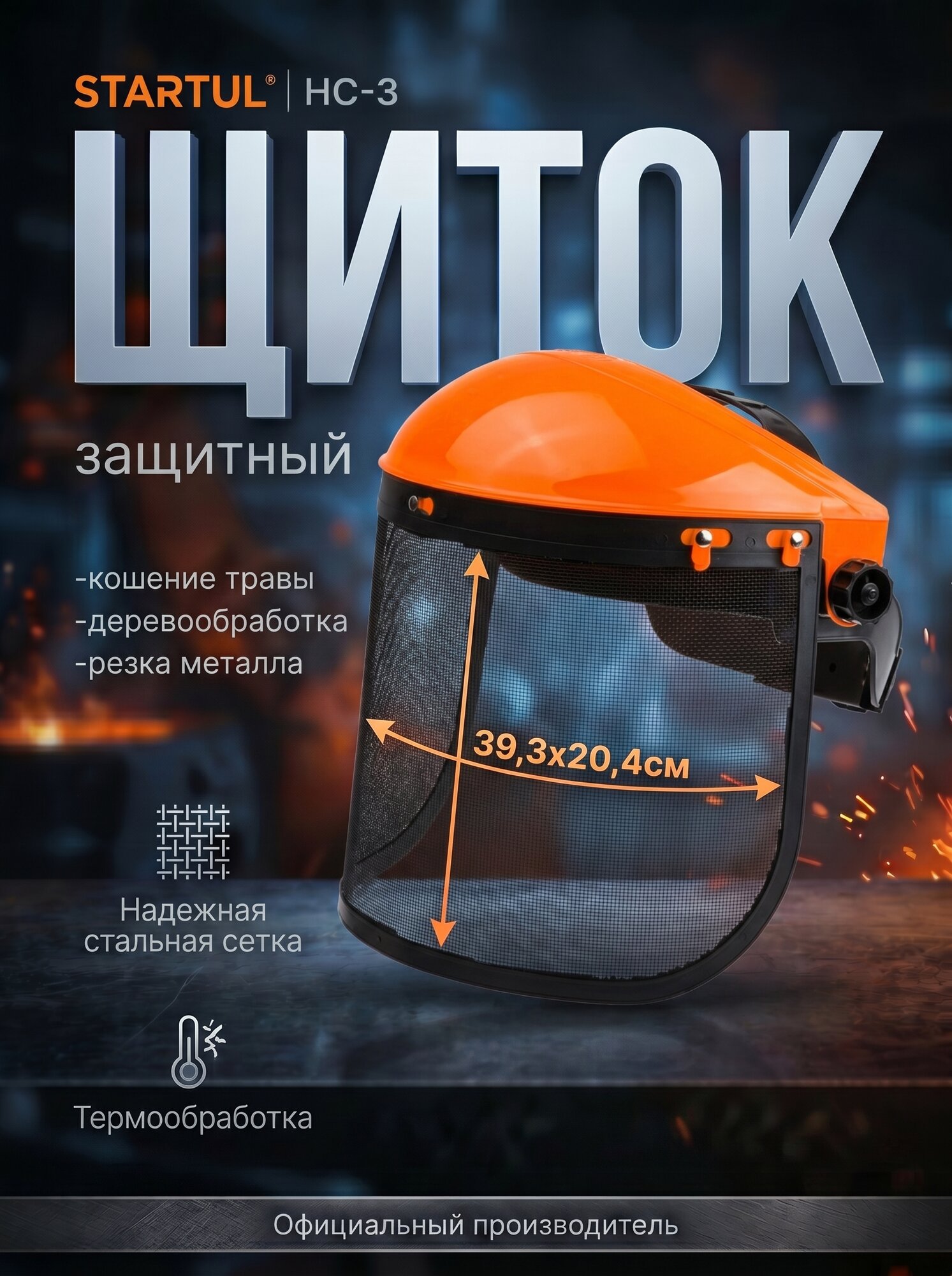 Щиток защитный лицевой НС-3 стальная сетка STARTUL (ST7342-03)