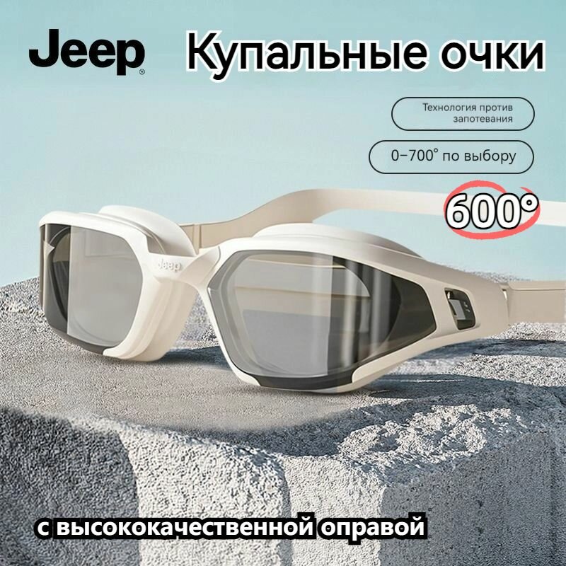 Комплект "Jeep", для плавания, профессиональный, унисекс, линзы с эффектом HD, диоптрии
