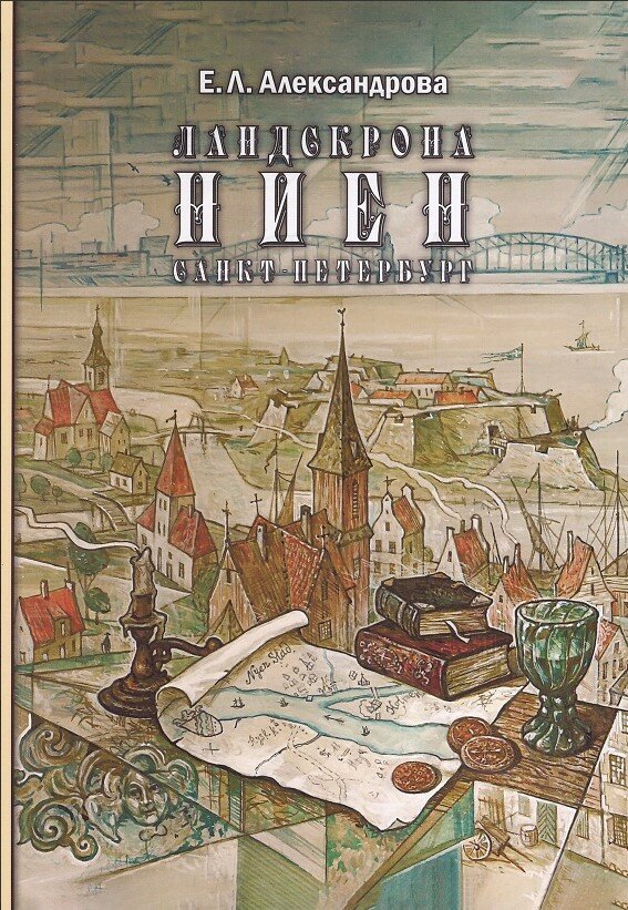 Ц Ландскрона. Ниен. Санкт-Петербург