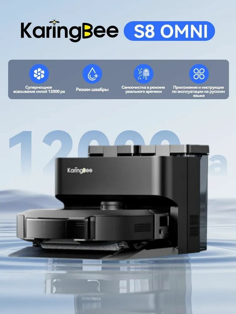 Робот пылесос с влажной и сухой уборкой KaringBee S8 OMNI, моющий, со станцией самоочистки, с Алисой, докстанцией, для дома