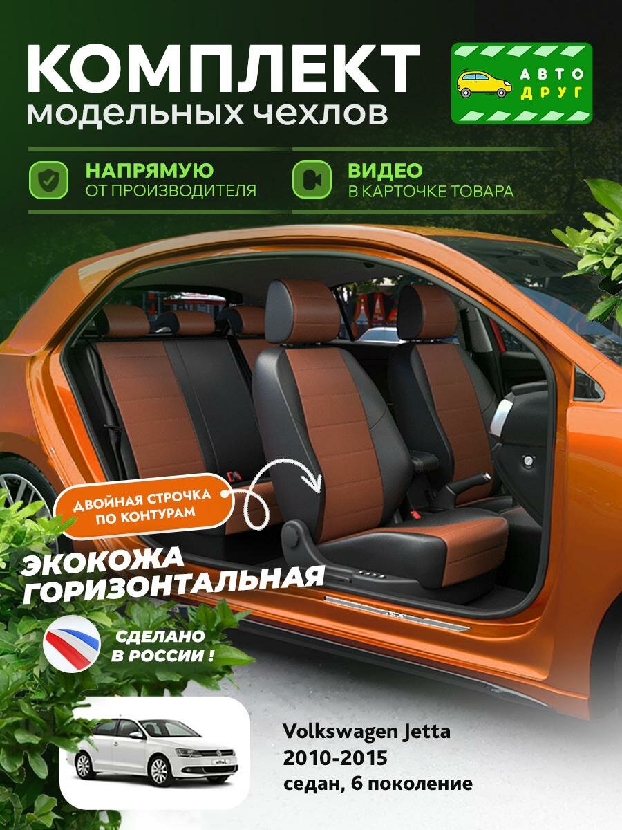 Чехлы на Фольксваген Джетта 6