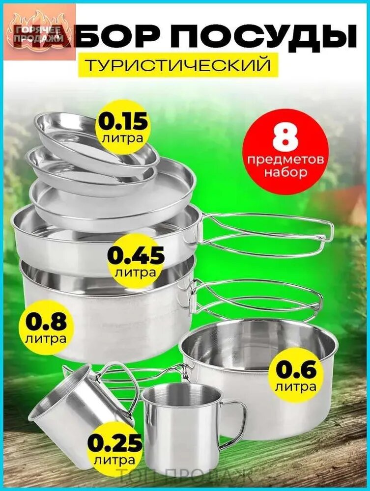 Походный набор туристической посуды 8 предметов DS-301 на 2 человека/Комплект посуды из нержавеющей стали для похода/Котелки туристические для пикника, рыбалки, охоты, кемпинга