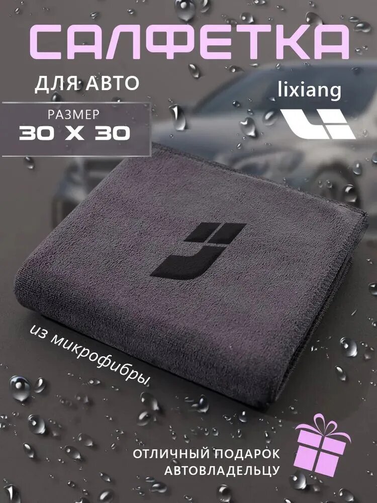 Салфетка автомобильная, 1 шт.