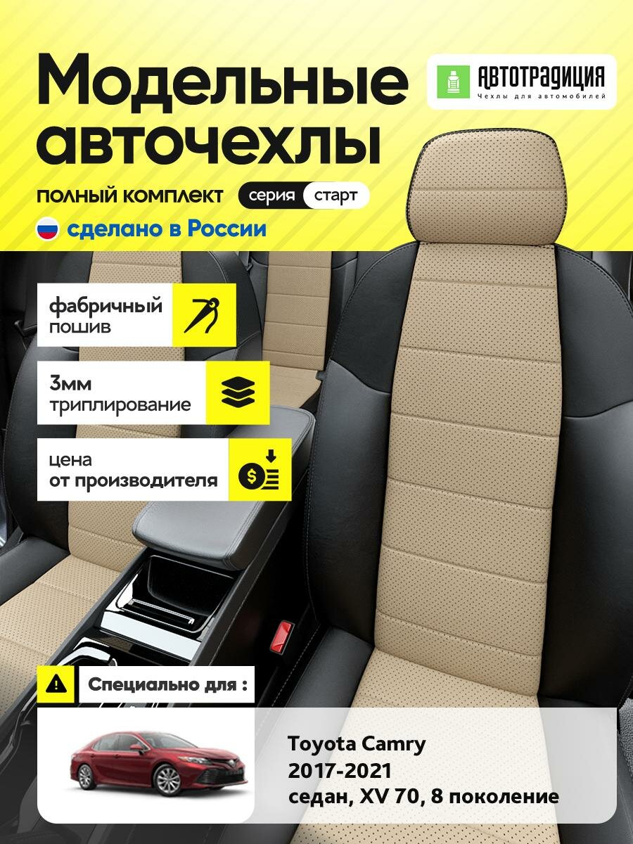 Чехлы на Тойота Камри ХВ 70 8