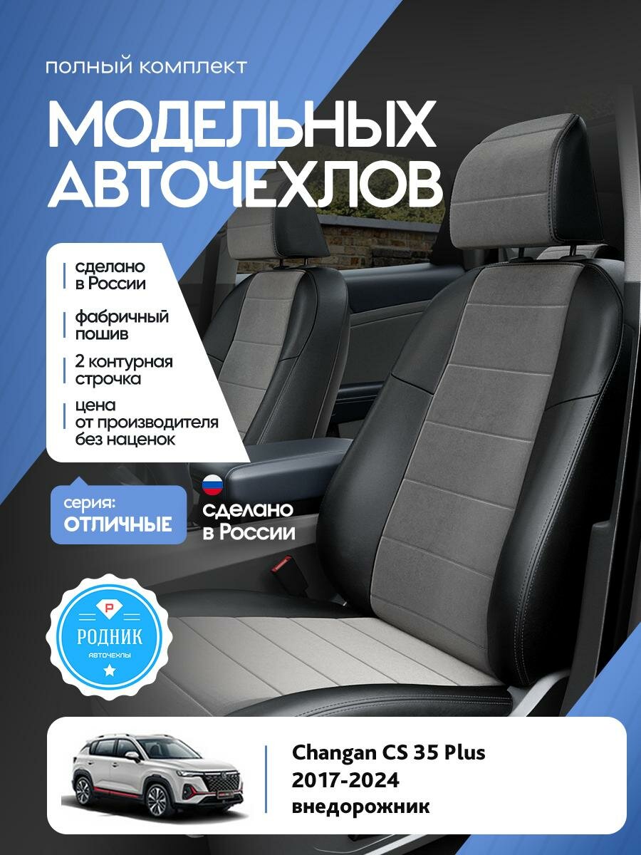 Чехлы на Чанган КС 35 Плюс