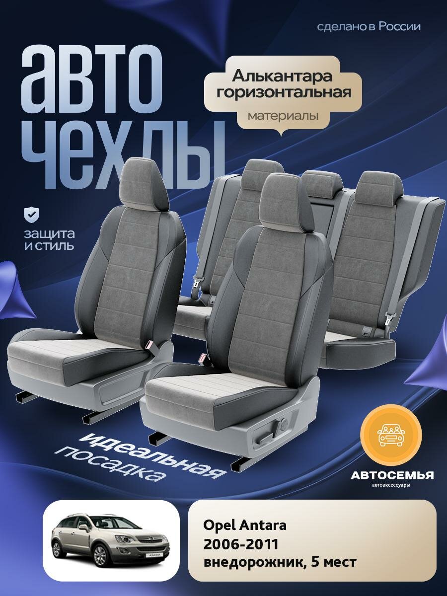 Чехлы на Опель Антара