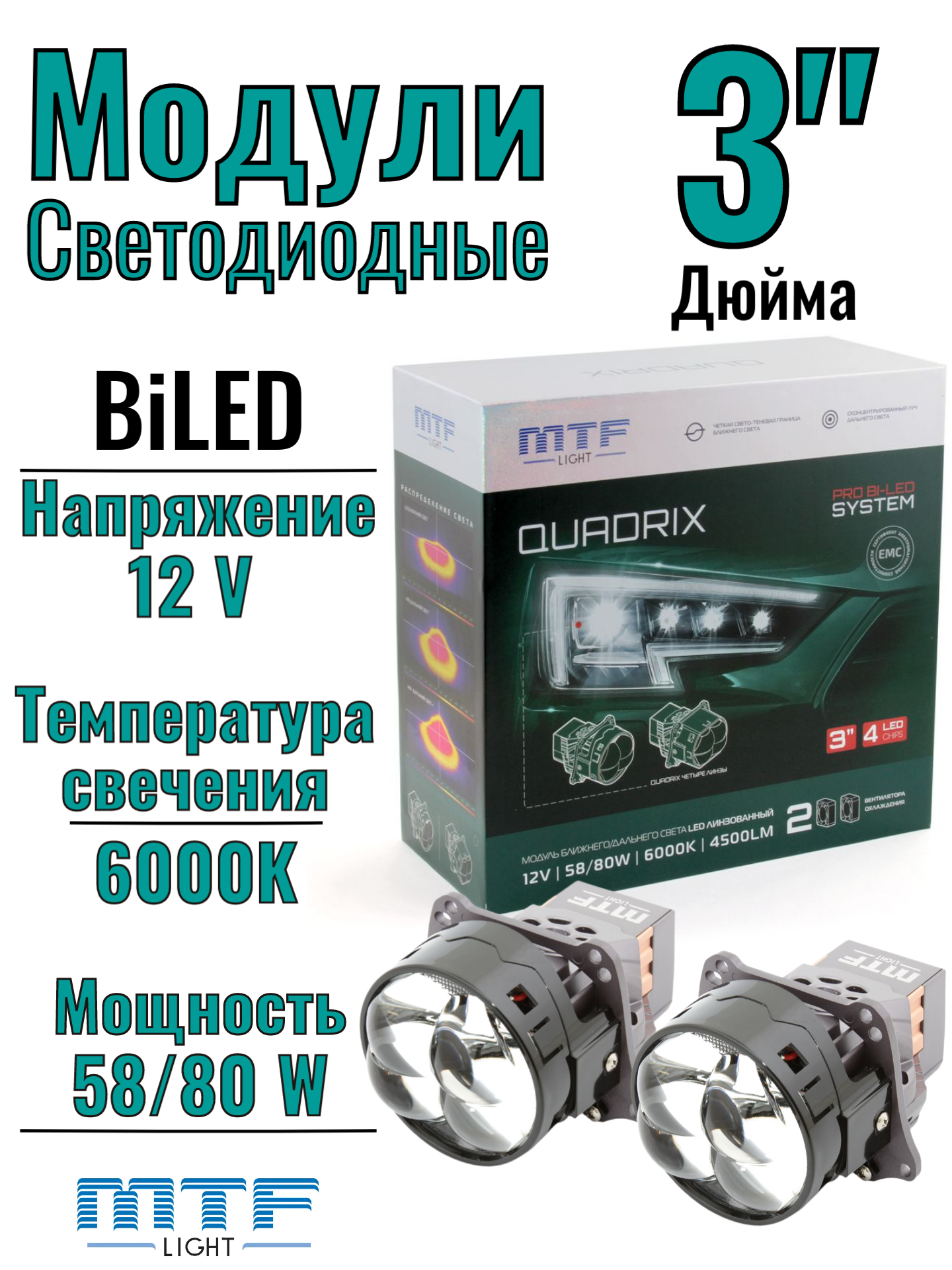 BI LED линзы 3.0 MTF LIGHT QUADRIX, 12В, 58/80ВТ, 6000К, 4200LM, 3" круг, 4ая линза,2шт