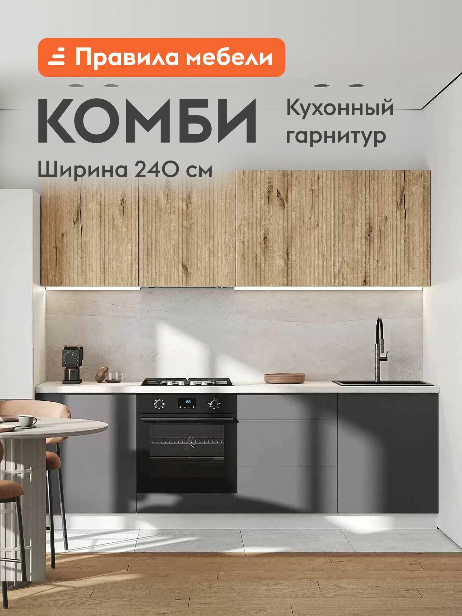 Кухонный гарнитур Комби 2.4 м, мебель для дома и кухни, Белый / Дуб Торонто / Графит