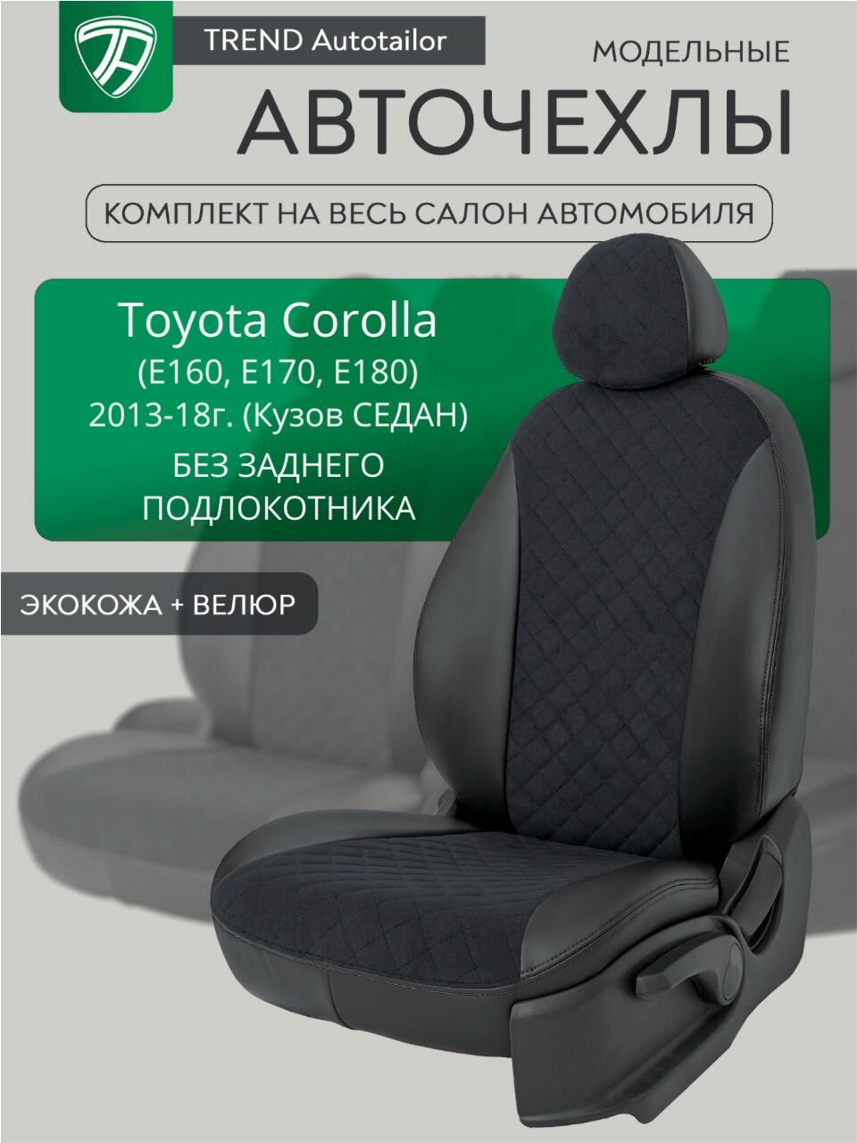 Чехлы для Toyota Corolla (Е160, Е170, Е180) с 13-18г. (Кузов седан)