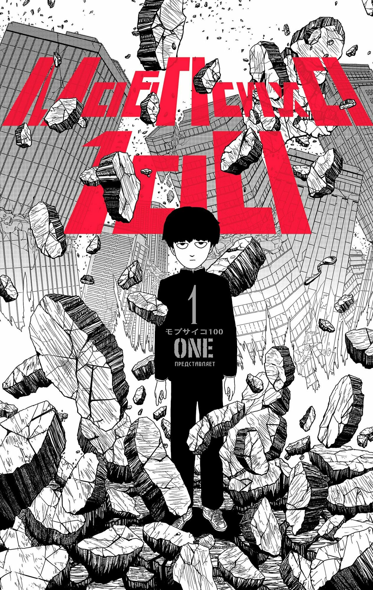 Книга: "Моб Психо 100. Книга 1 (Том 1, 2) (Mob Psycho 100). Манга" от One, русский язык, Манга сёнэн
