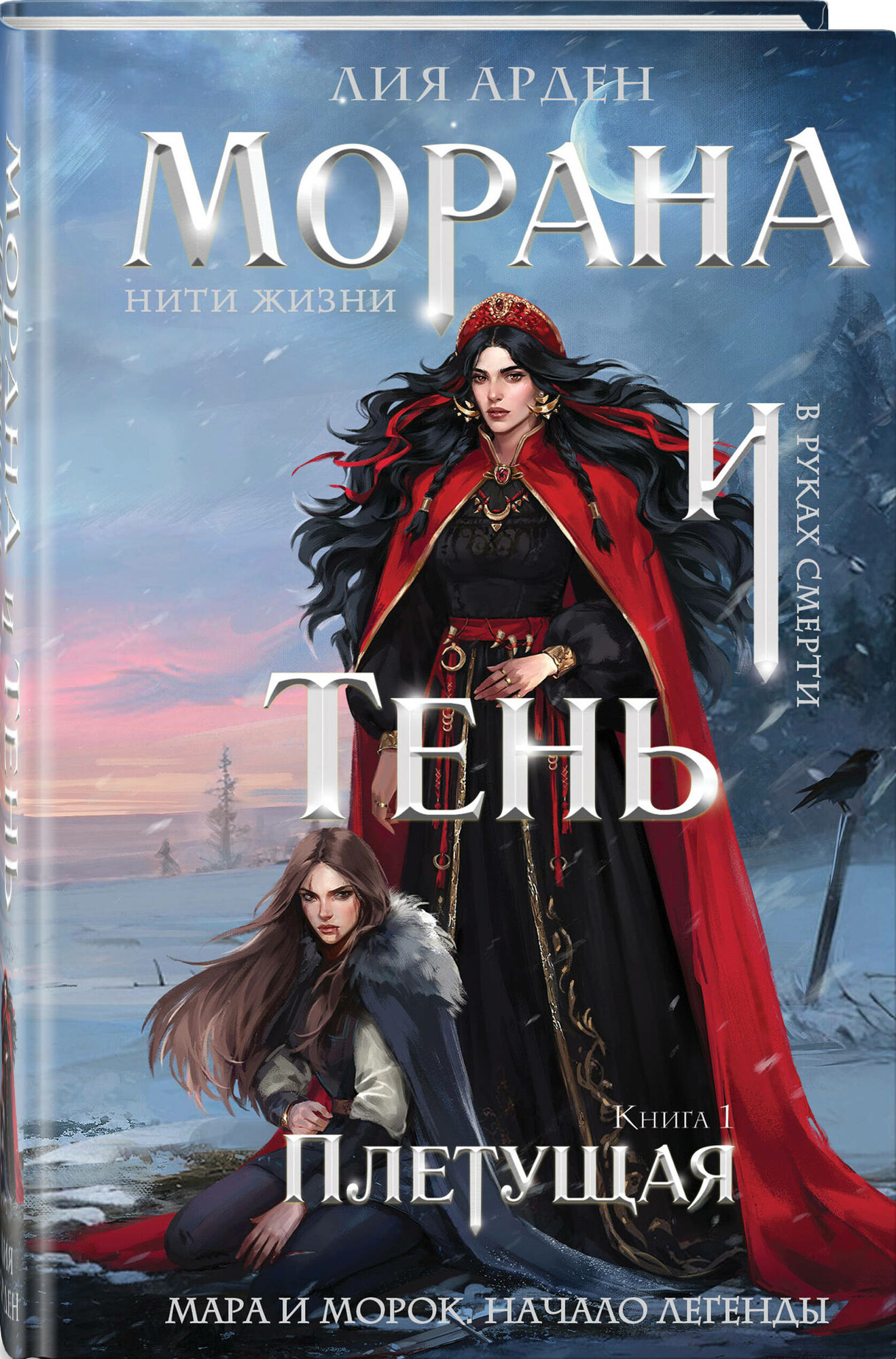 Арден Л. Морана и Тень. Плетущая (формат клатчбук)