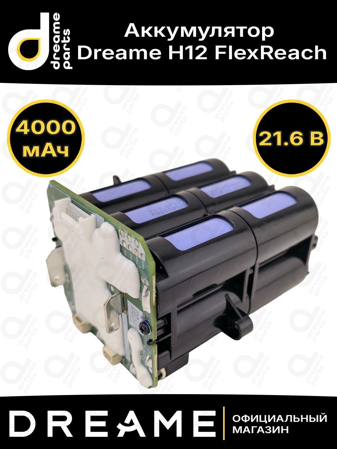 Аккумулятор для Dreame H12 FlexReach