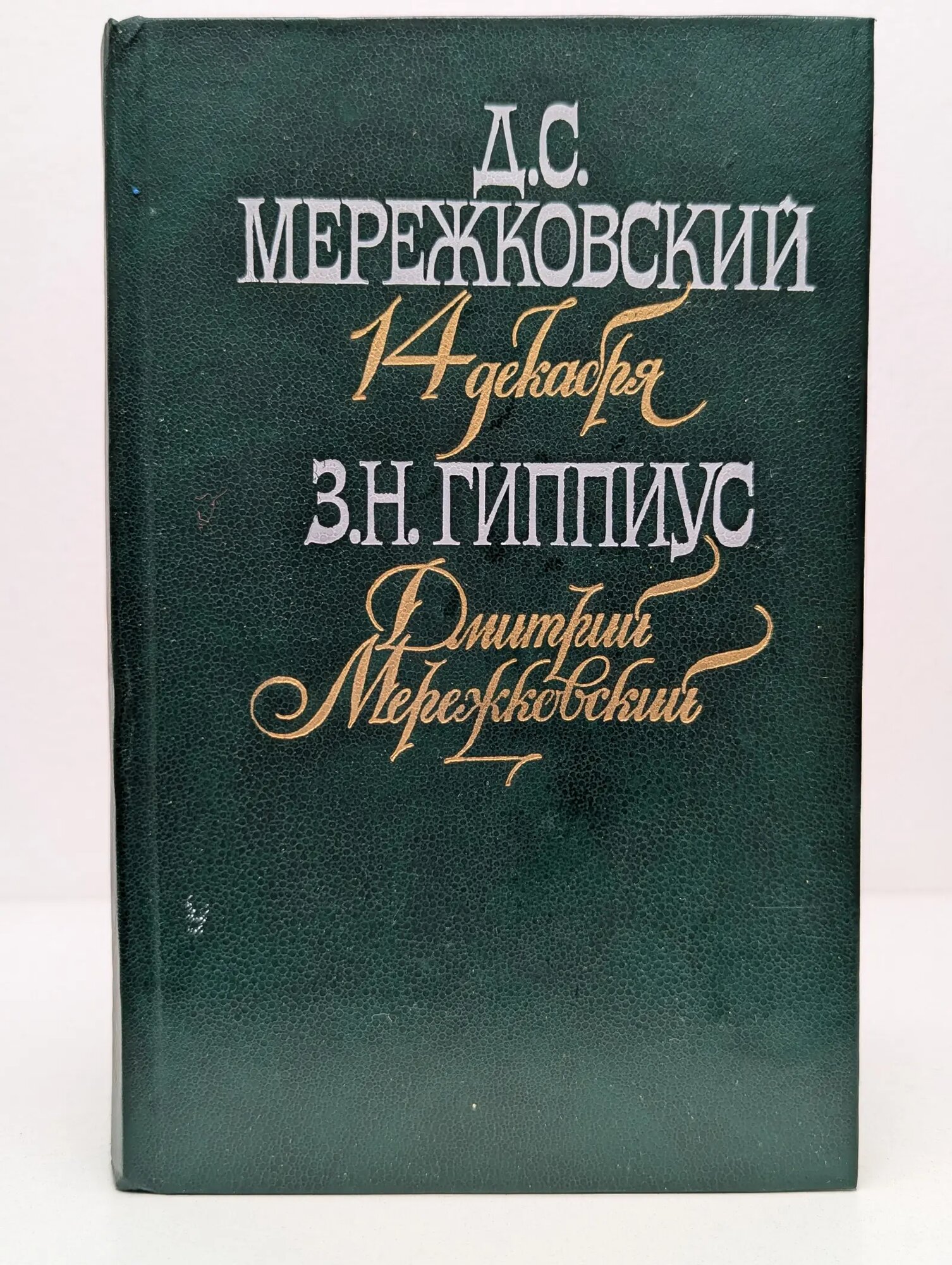 14 декабря. Дмитрий Мережковский. Воспоминания Мережковский Дмитрий Сергеевич, Гиппиус Зинаида Николаевна 1991