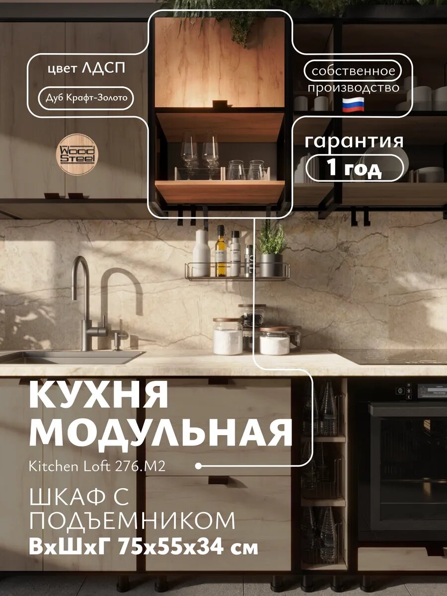 Кухонный модуль навесной 276. М2, KitchenLoft 75*55*34 см