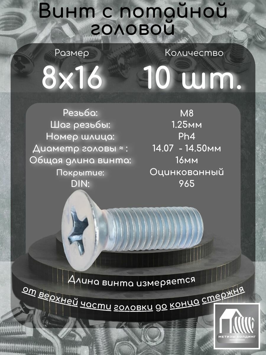 Винт М8х16 DIN965 с потайной головой под крест, оцинкованный, комплект из 10штук