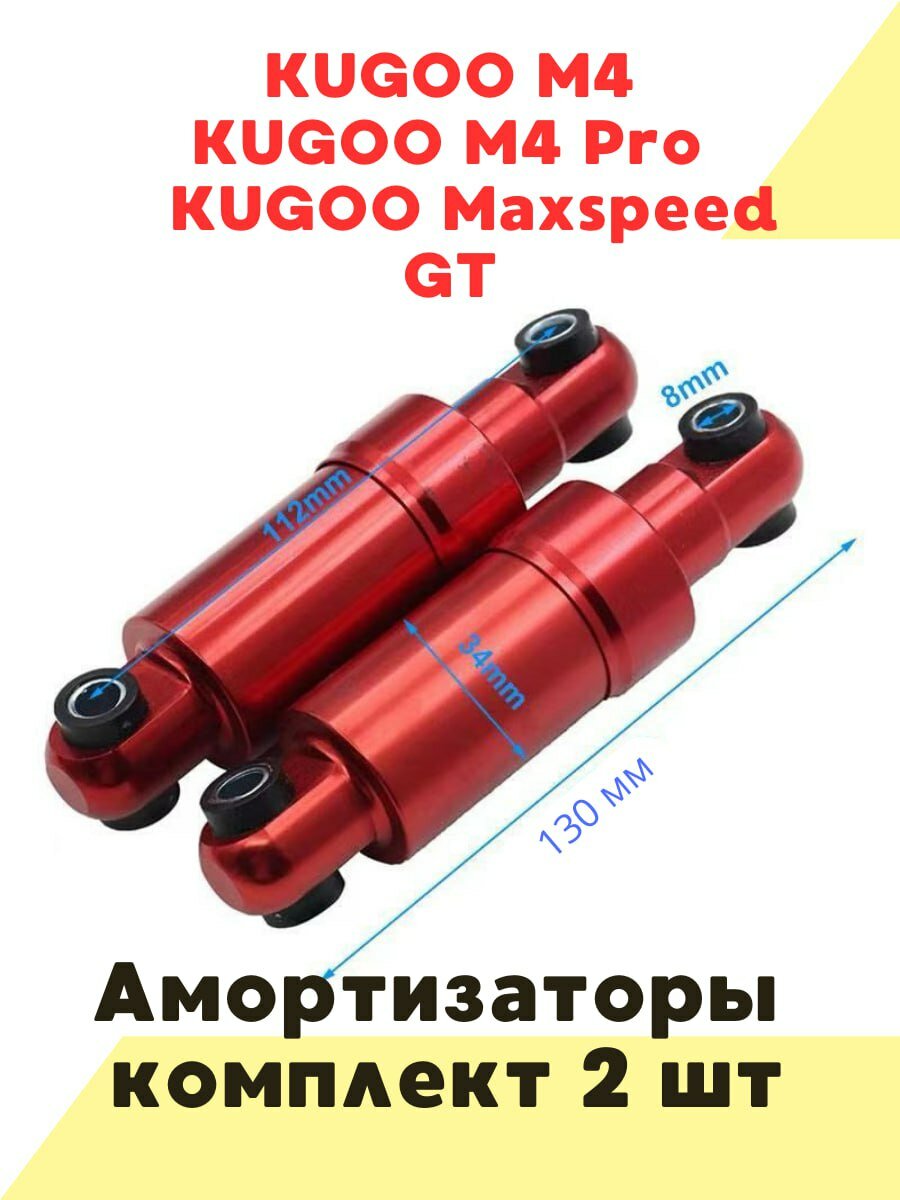 Задние амортизаторы 2 шт Kugoo M4 Pro Max speed