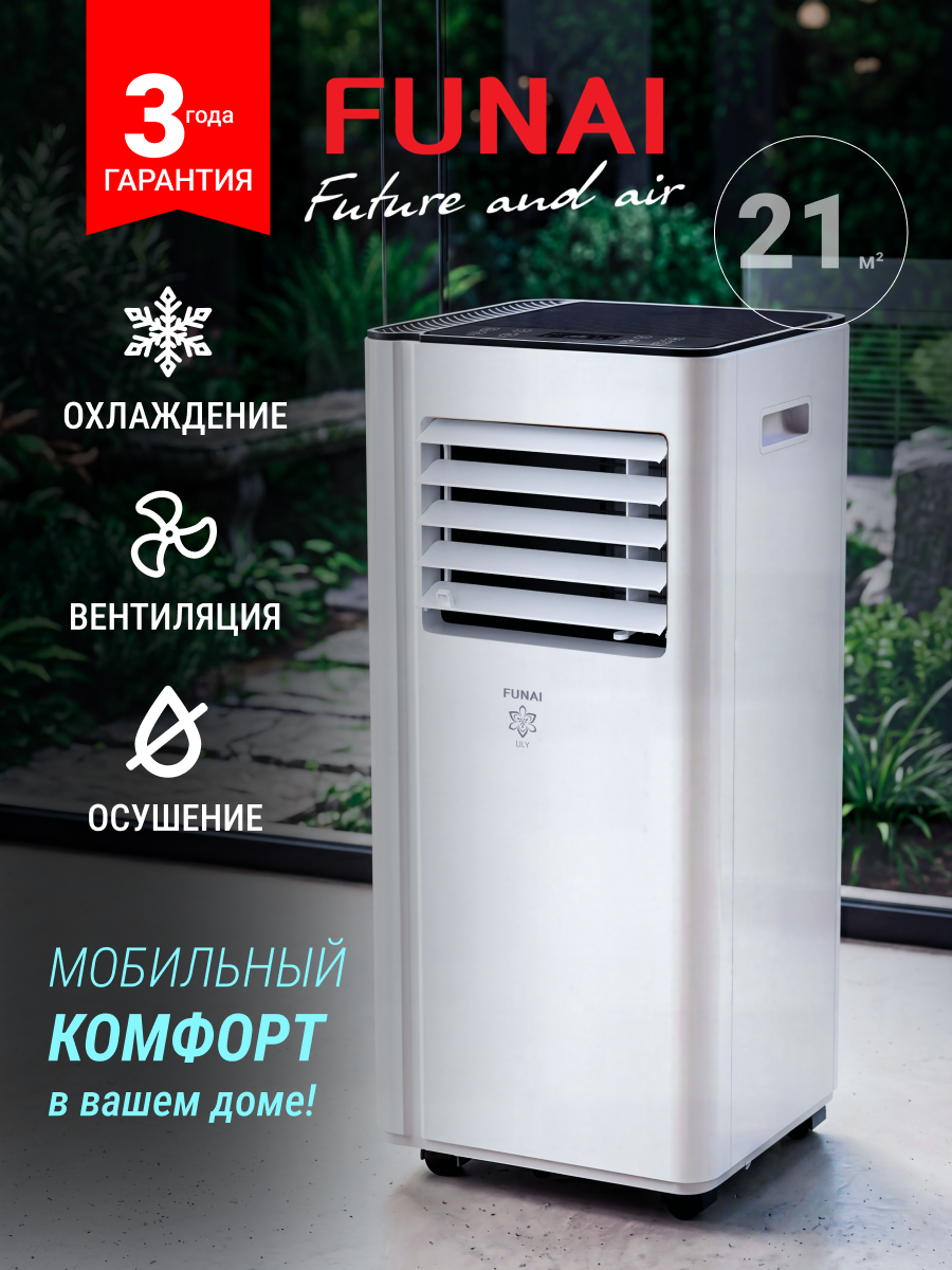 Мобильный кондиционер FUNAI серии Lily 2.0 MAC-LI22CON02 на 20 кв. м, белый