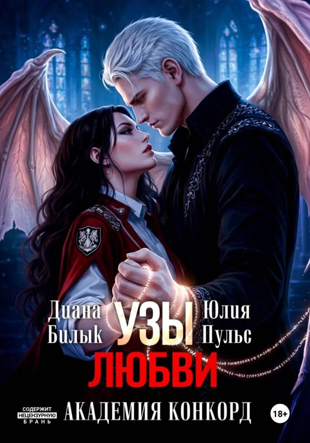 Узы любви. Академия Конкорд [Цифровая книга]