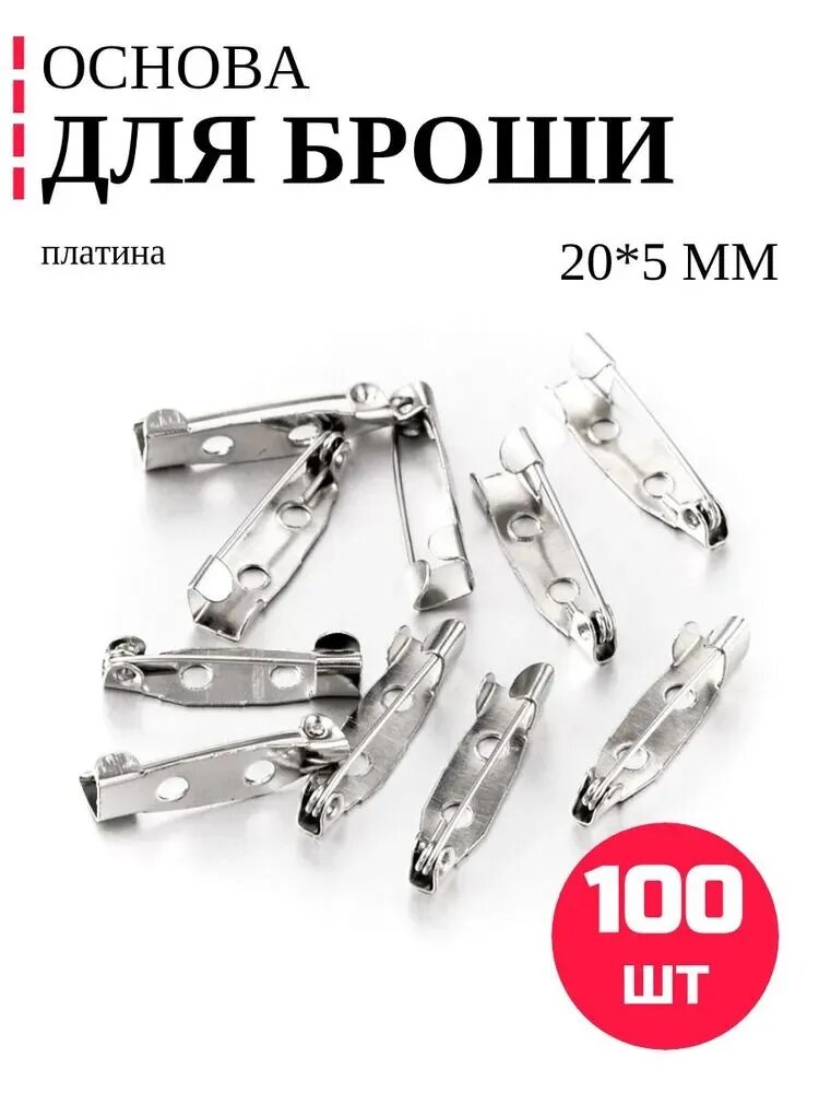 Серебро * 20 мм 100 шт./ Булавка-основа для броши/креативное изготовление ювелирных изделий для дома