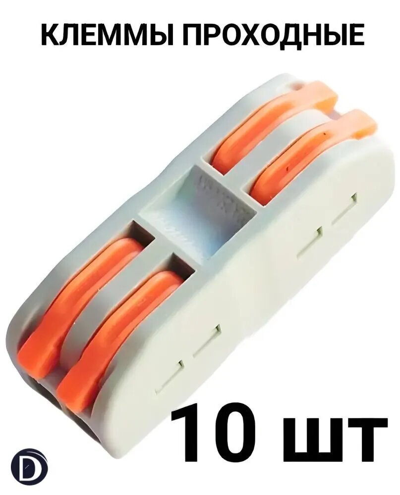 Клеммы Wago проходные двойные. Клеммы для проводов 10шт.