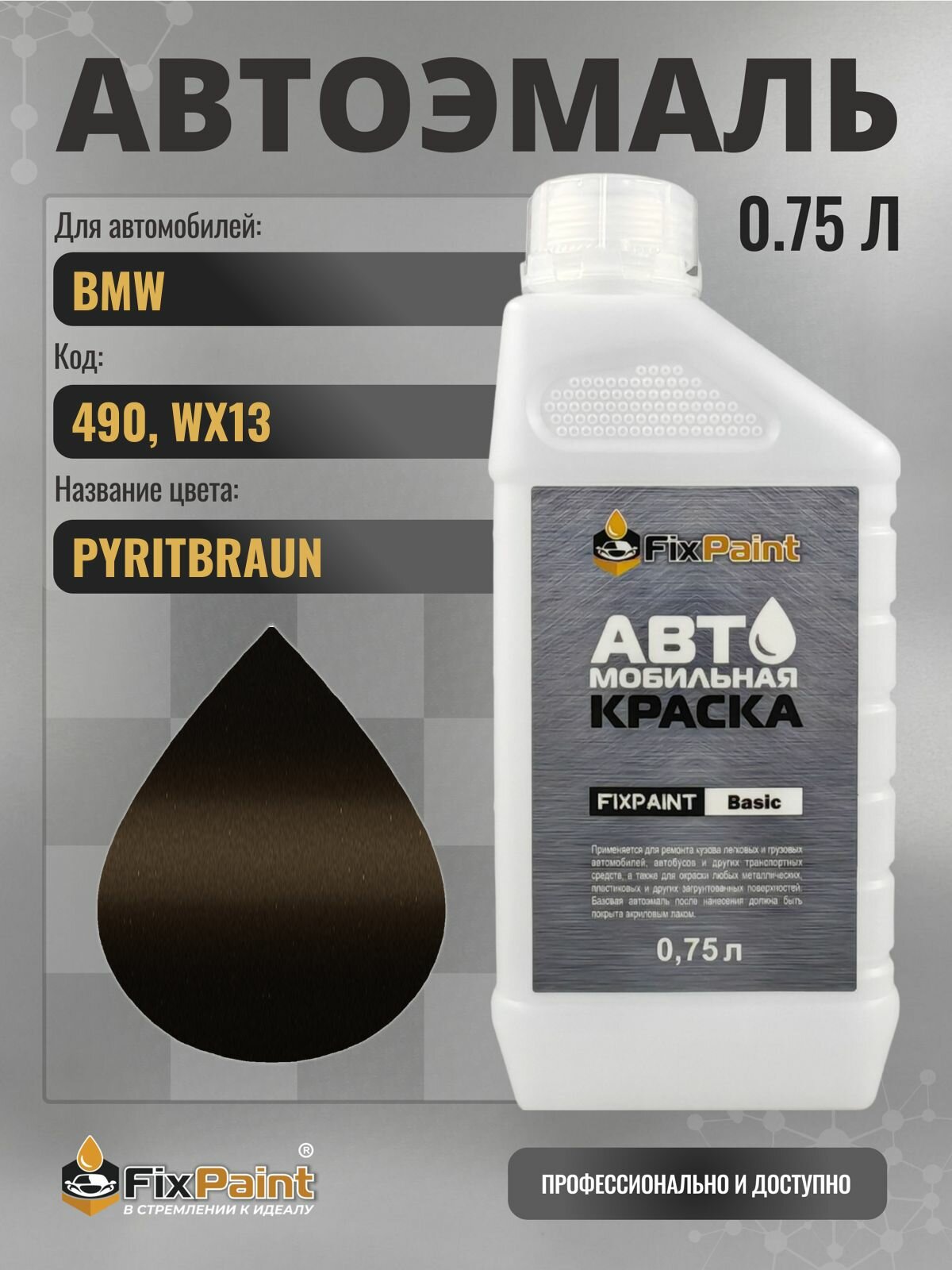 Краска для BMW, код 490, WX13, PYRITBRAUN, автомобильная эмаль базовая под лак FixPaint Basic в канистре, 0,75 л