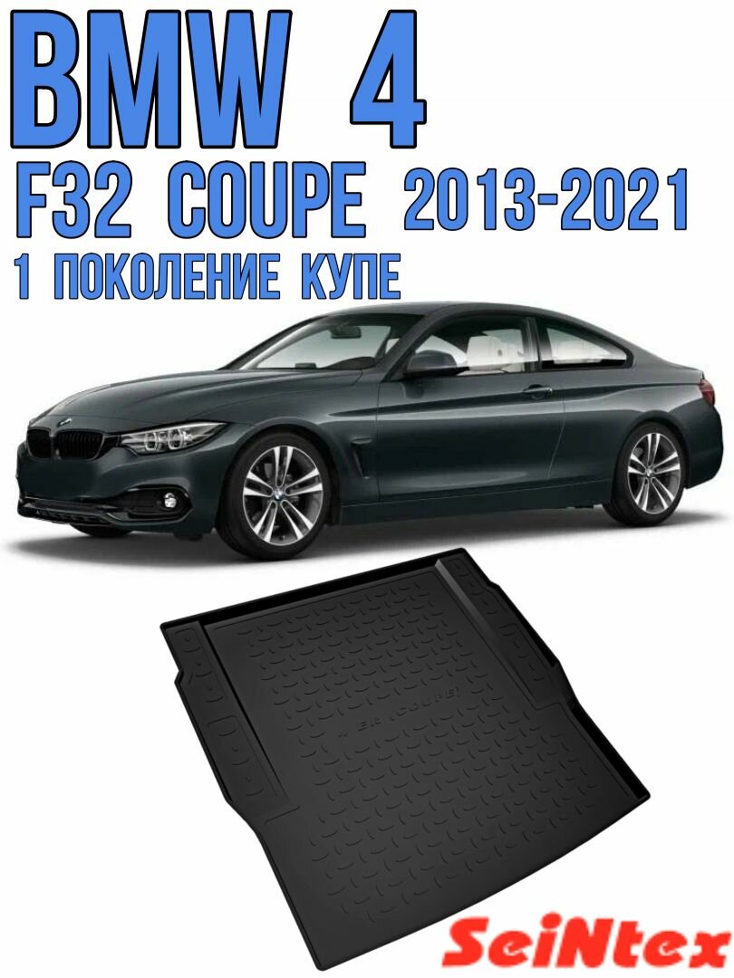 Коврик в багажник BMW 4 F32 Coupe 2013-2021 БМВ 4 Ф32 Купе