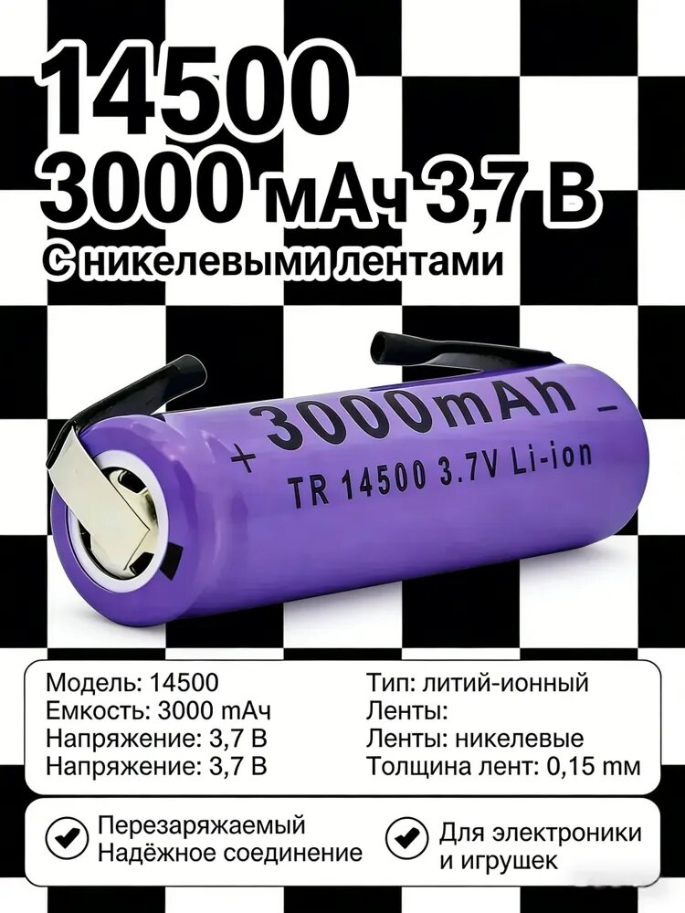 Литий-ионный аккумулятор 14500 3000 мАч 3,7 В с никелевыми лентами, наборы (1/2/4/6/8 шт.)