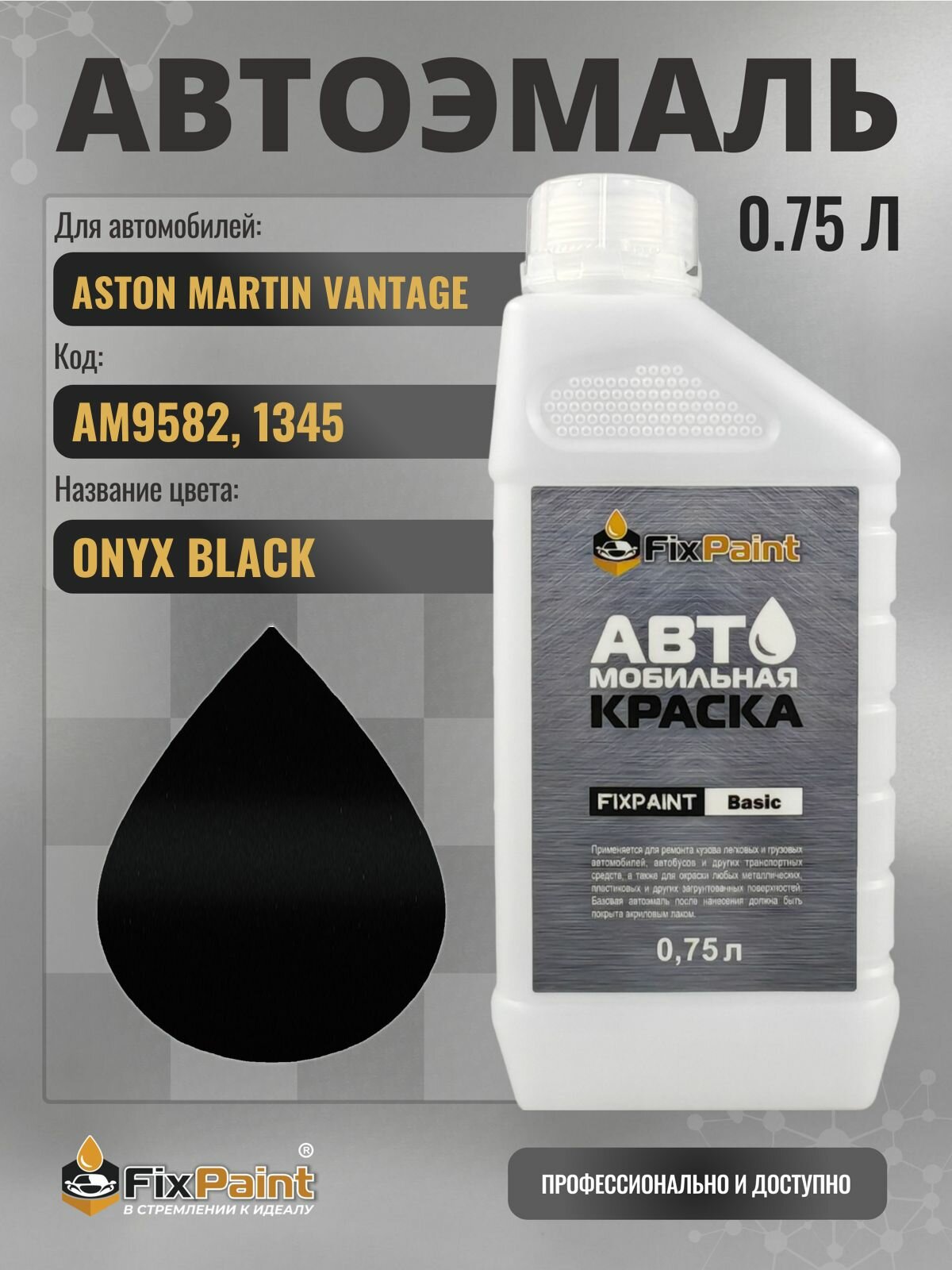 Краска для ASTON MARTIN VANTAGE, код AM9582, 1345, ONYX BLACK, автомобильная эмаль базовая под лак FixPaint Basic в канистре, 0,75 л
