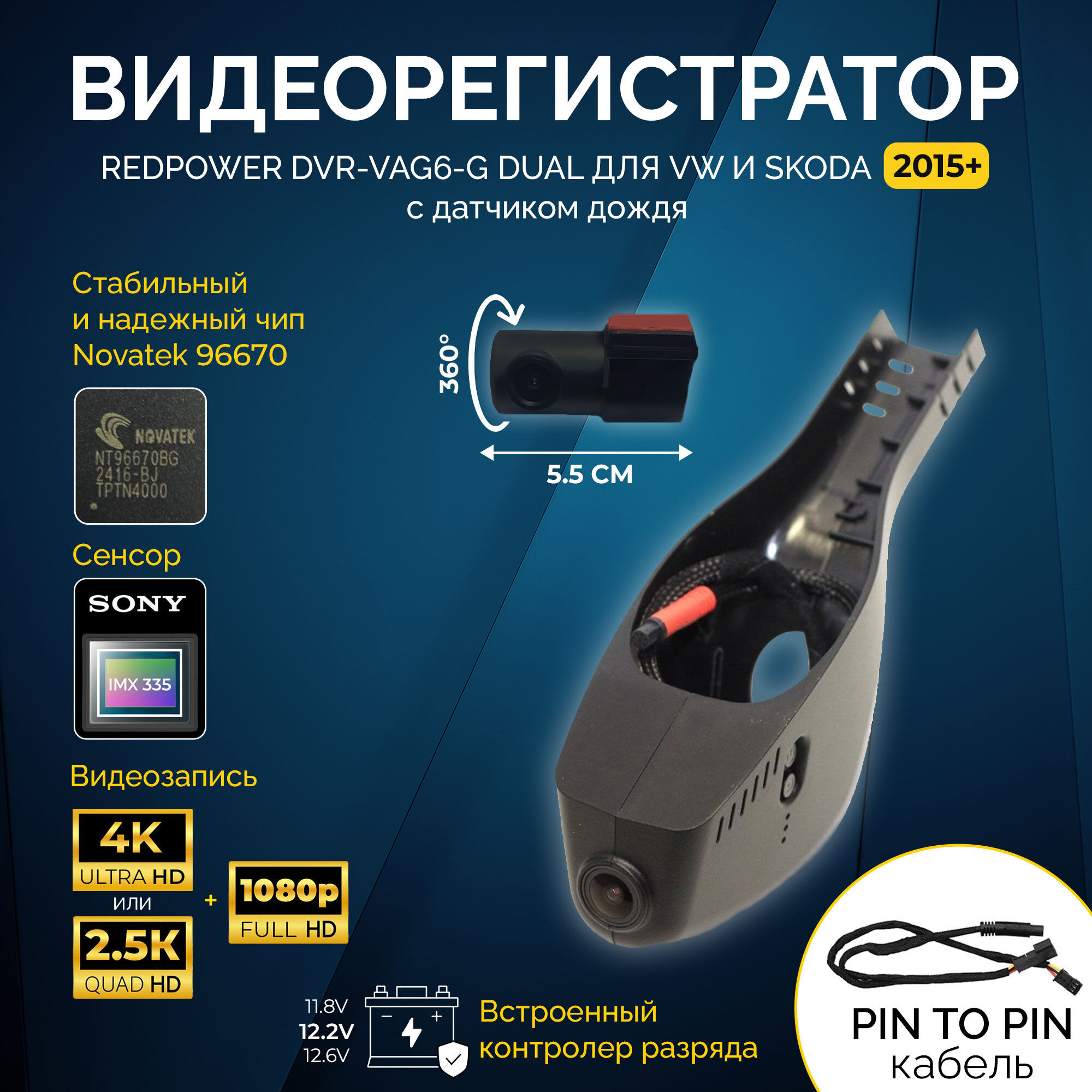 Двухканальный видеорегистратор RedPower DVR-VAG6-G DUAL для Volkswagen и Skoda с датчиком дождя (2015+)