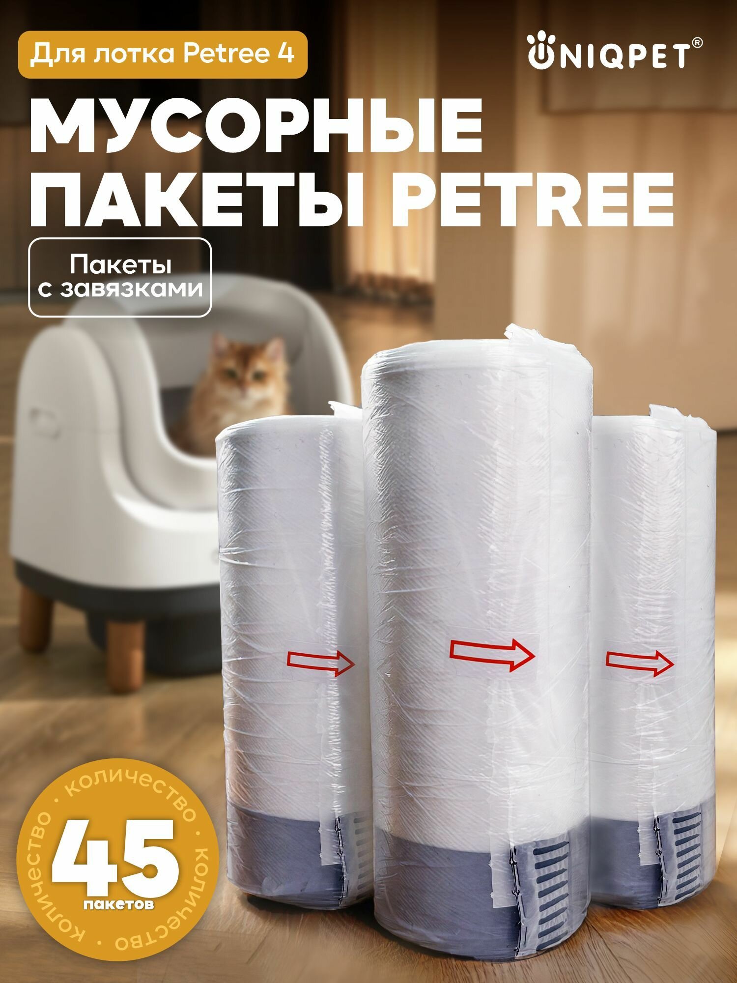 Пакеты для мусора для автоматического лотка Petree 4, мусорные мешки, 3х15 шт