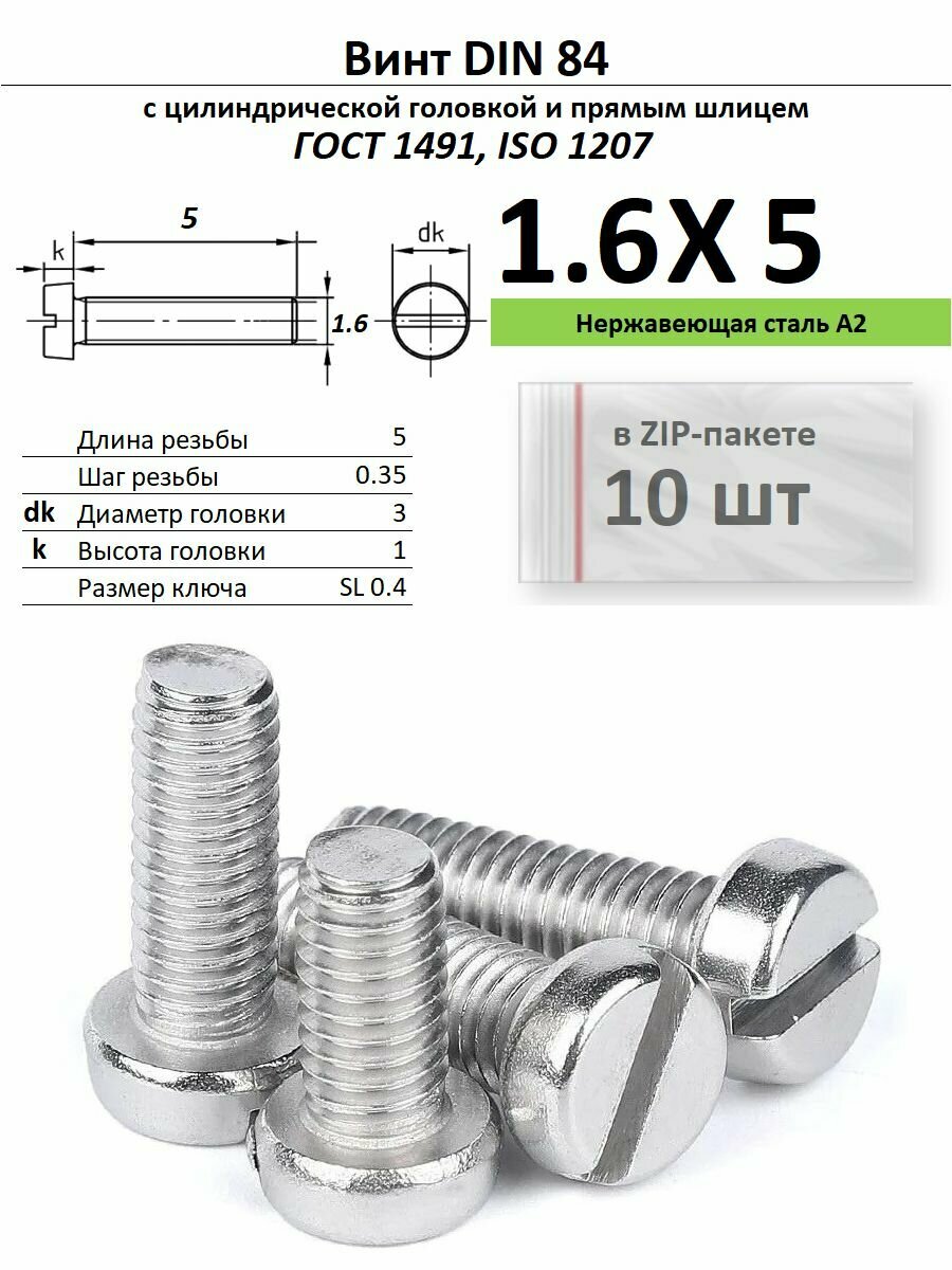 Винт с цилиндрической головкой M1,6х5, нержавейка, ГОСТ 1491, ZIP-пакет (10 шт.)