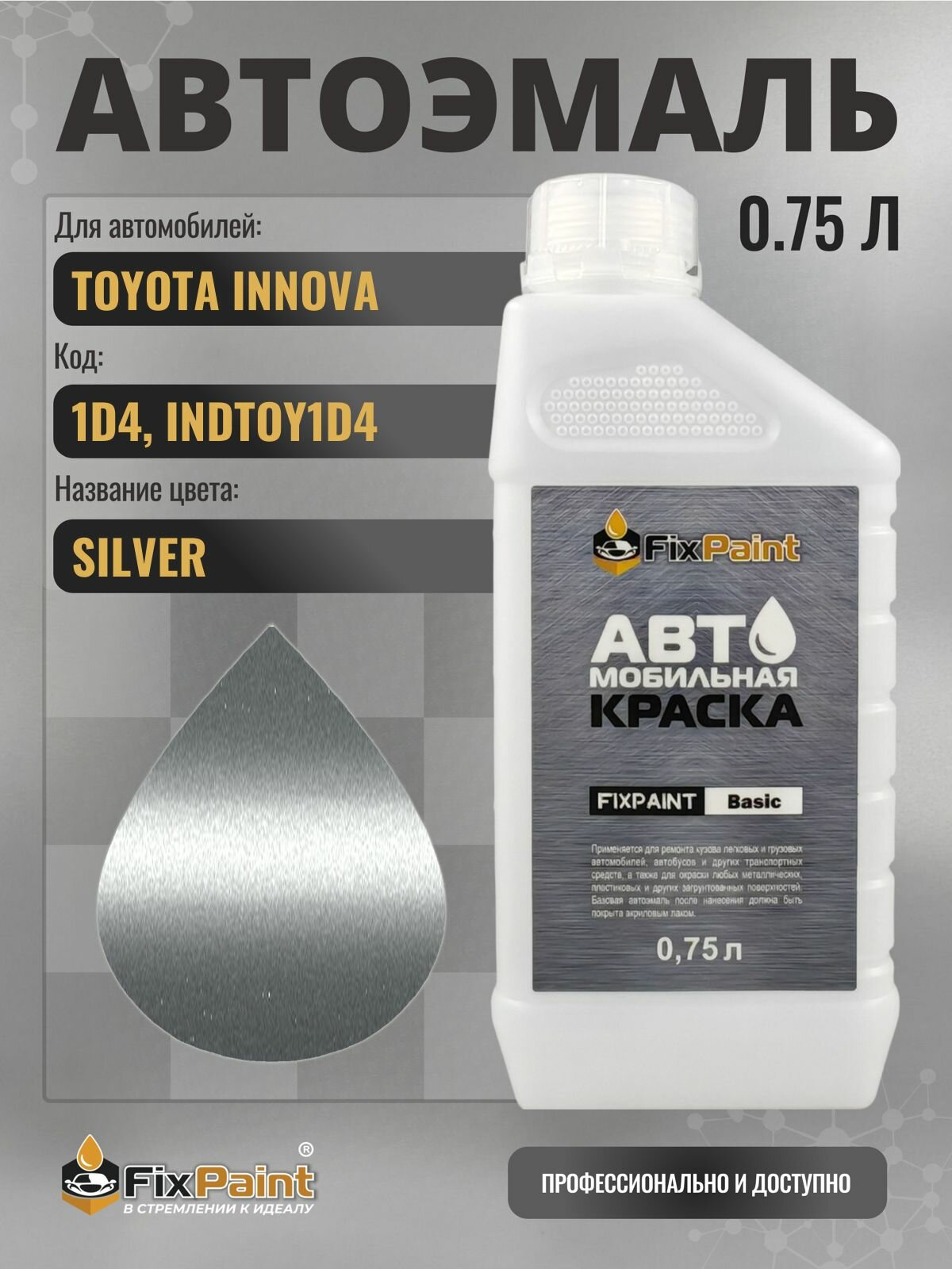 Краска для TOYOTA INNOVA, код 1D4, INDTOY1D4, SILVER, автомобильная эмаль базовая под лак FixPaint Basic в канистре, 0,75 л