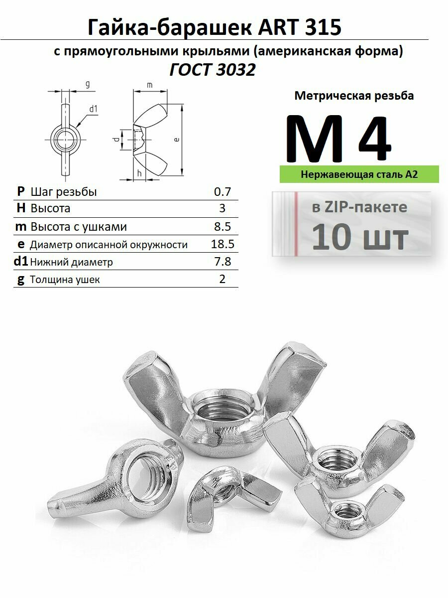 Гайка-барашек М4 прямоугольные лепестки, нержавейка, ГОСТ 3032 (ДИН 315), ZIP-пакет (10 шт.)
