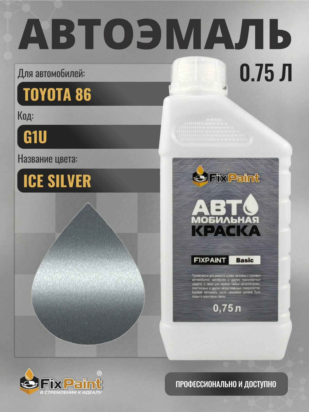 Краска для TOYOTA 86, код G1U, ICE SILVER, автомобильная эмаль базовая под лак FixPaint Basic в канистре, 0,75 л