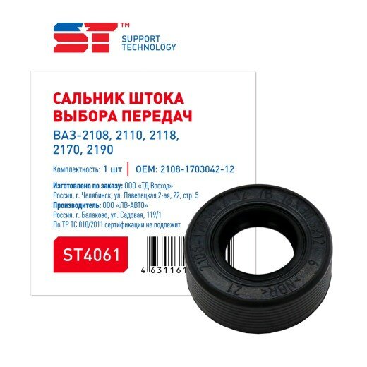 Сальник КПП для ВАЗ 2108 штока выбора передач********************