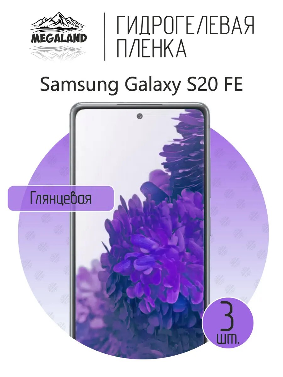 Гидрогелевая защитная пленка на экран Samsung S20 FE (2022)
