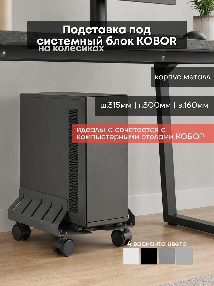 Подкатная подставка системного блока Kobor AК3 graphite
