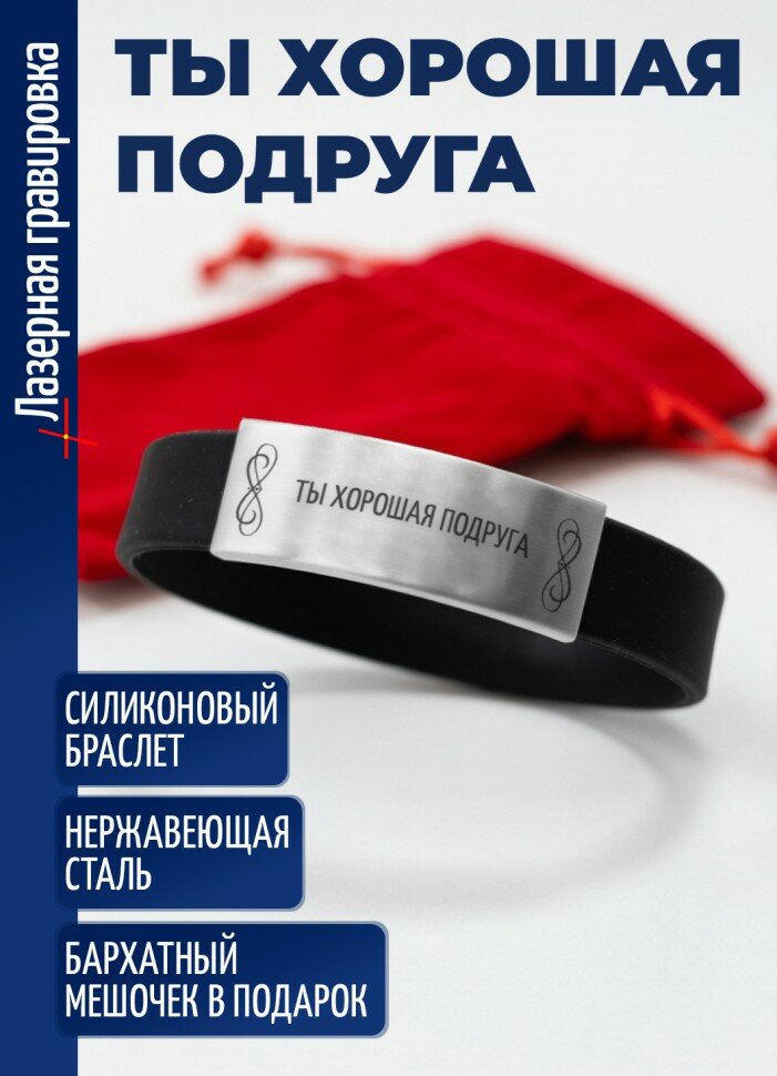 Силиконовый браслет "Ты хорошая подруга"