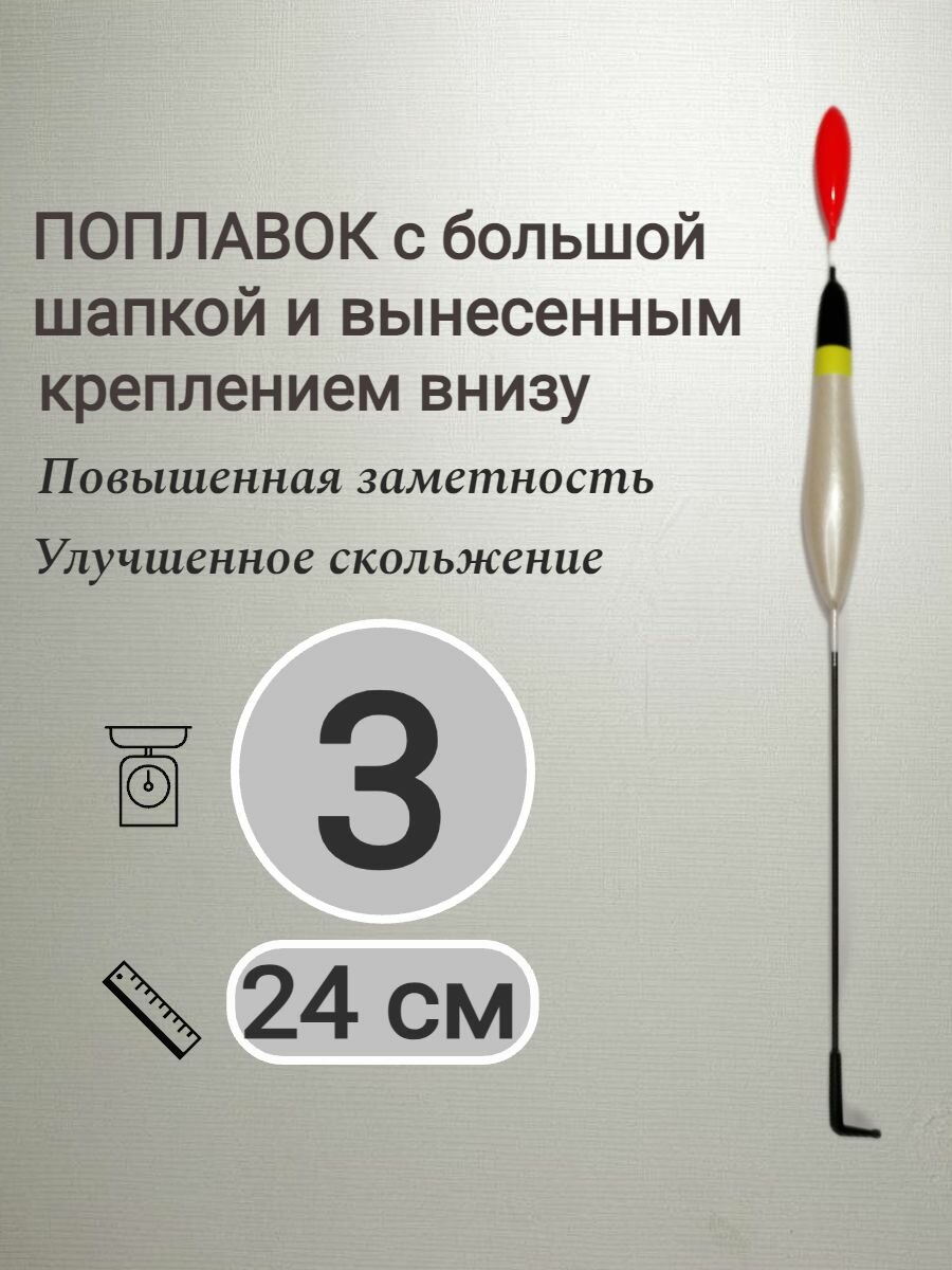 Поплавок скользящий с большой шапкой на короткой антенне и длинным килем 3 гр.