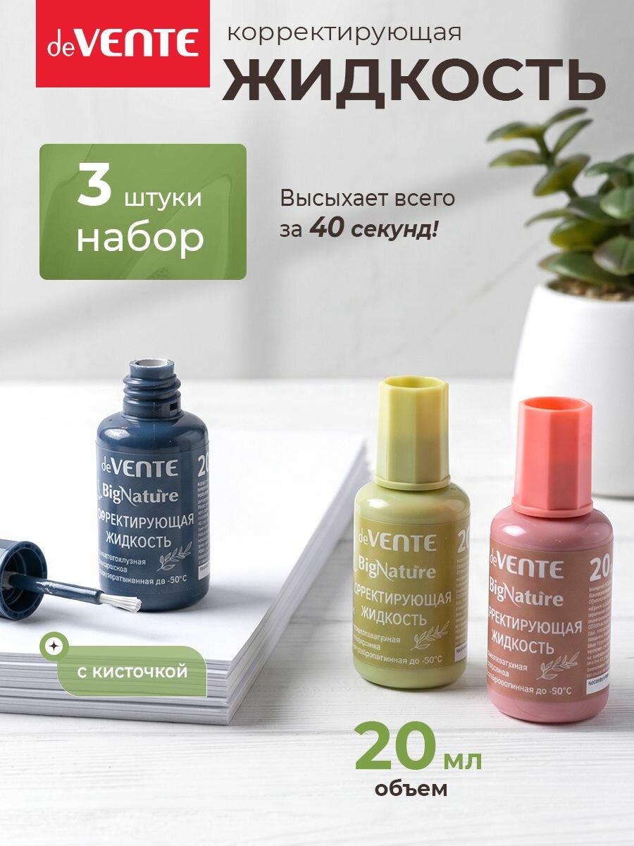 Корректирующая жидкость замазка 3 штуки по 20 мл